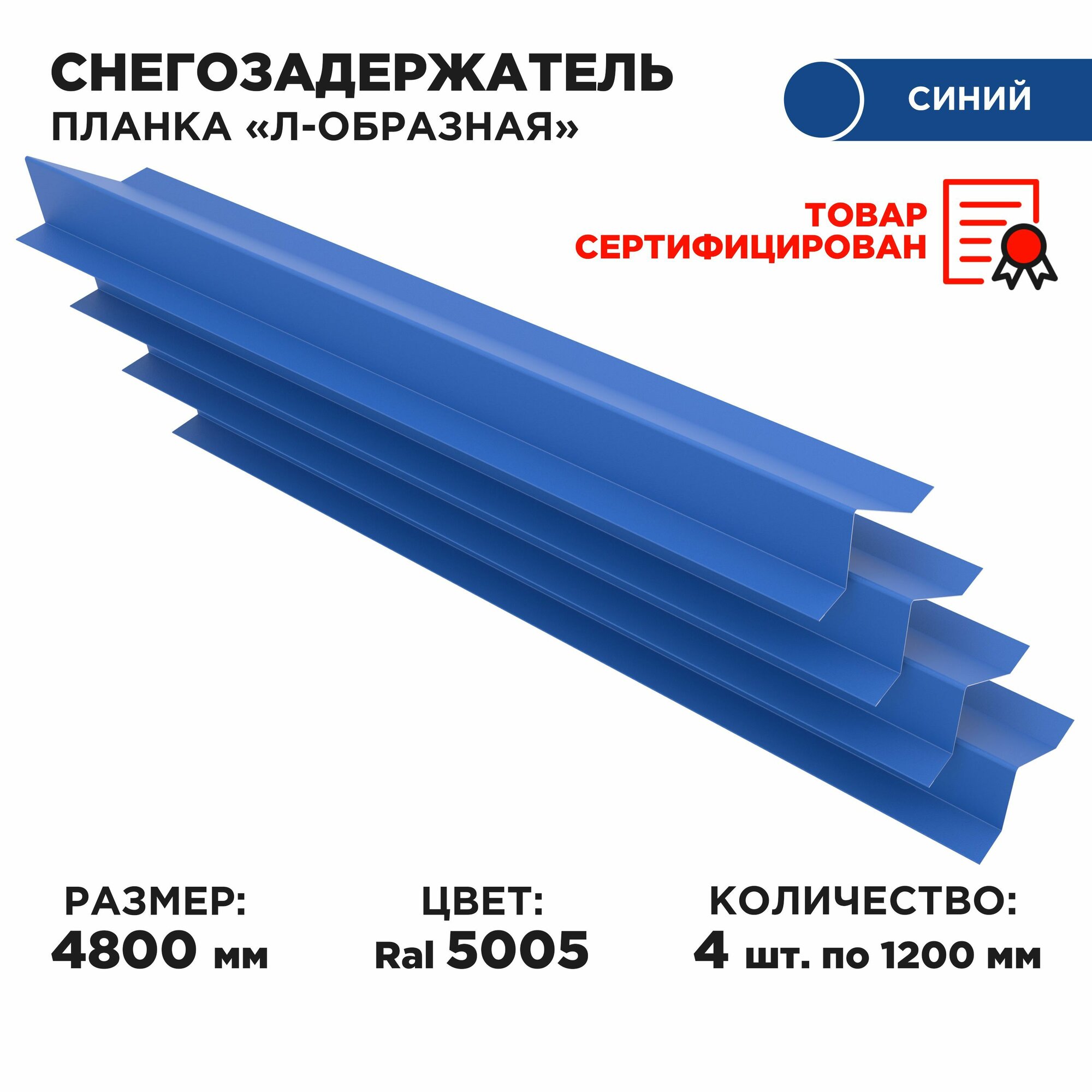 Снегозадержатель кровельный Л-образный 132х80х1200. Для профнастила и металлочерепицы. Толщина 0.45 мм. 4 штуки в комплекте. Цвет Сигнальный синий (RAL 5005)