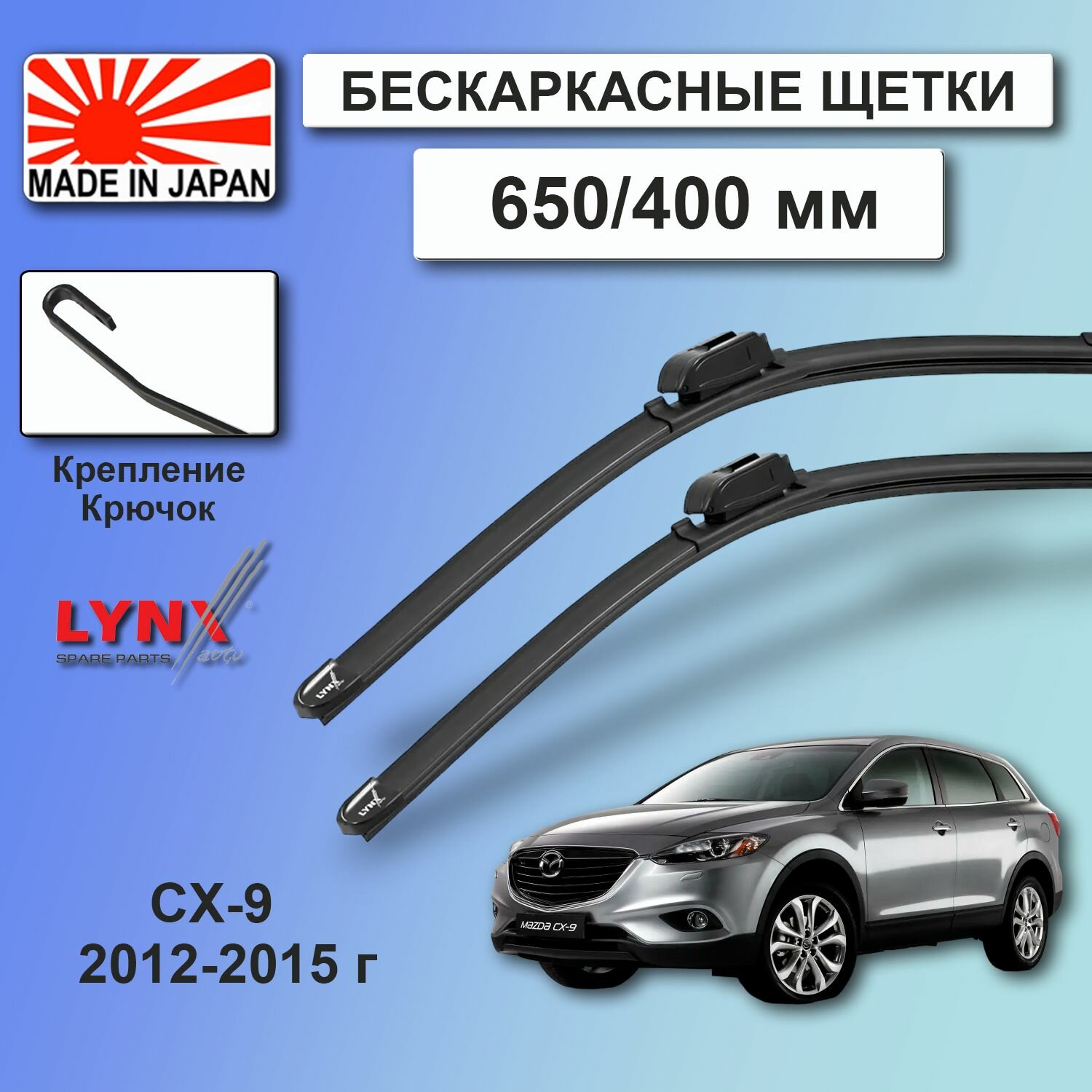 Комплект бескаркасных щеток стеклоочистителя Mazda CX-9 TB / Мазда СХ-9 ТБ 2-й рест. 2012 / 2013 / 2014 / 2015 Комплект бескаркасных щеток стеклоочистителя LYNXauto 650мм-400мм к-т 2шт.