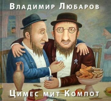 Книга GTO Publishing Цимес мит Компот. 2015 год, В. Любаров