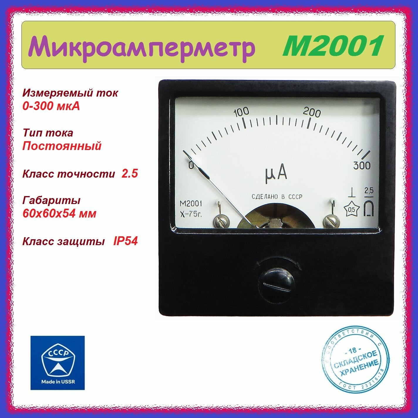 Микроамперметр М2001 ( 0-300 мкА ) стрелочный , аналоговый .