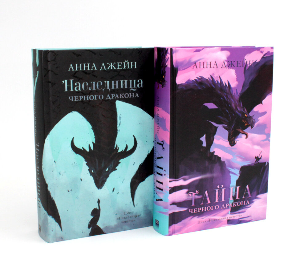 Наследница черного дракона; Тайна черного дракона (комплект из 2-х книг), Джейн А, Клевер-Медиа-Групп