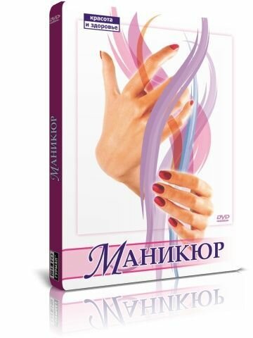 Маникюр DVD