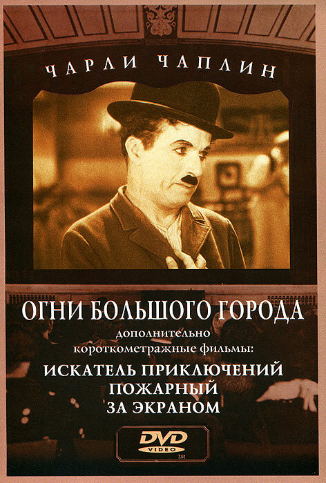 Чарли Чаплин: Огни большого города. Искатель приключений. Пожарный. За экраном DVD