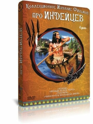 Коллекционное издание Фильмов про индейцев №4 (4 DVD)