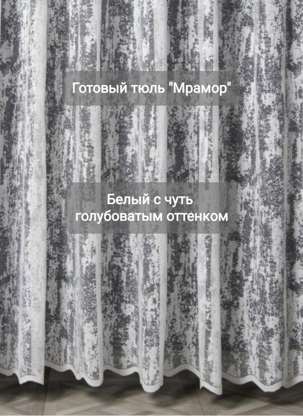 Тюль "Мрамор" белый