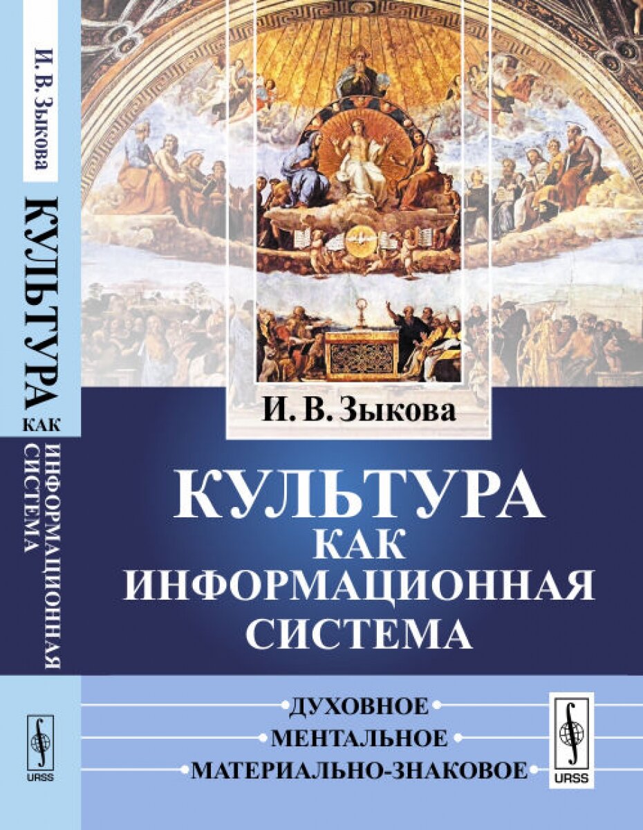 Культура как информационная система. Духовное, ментальное, материально-знаковое