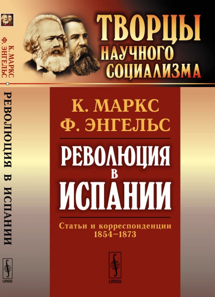Революция в Испании. Статьи и корреспонденции 1854-1873