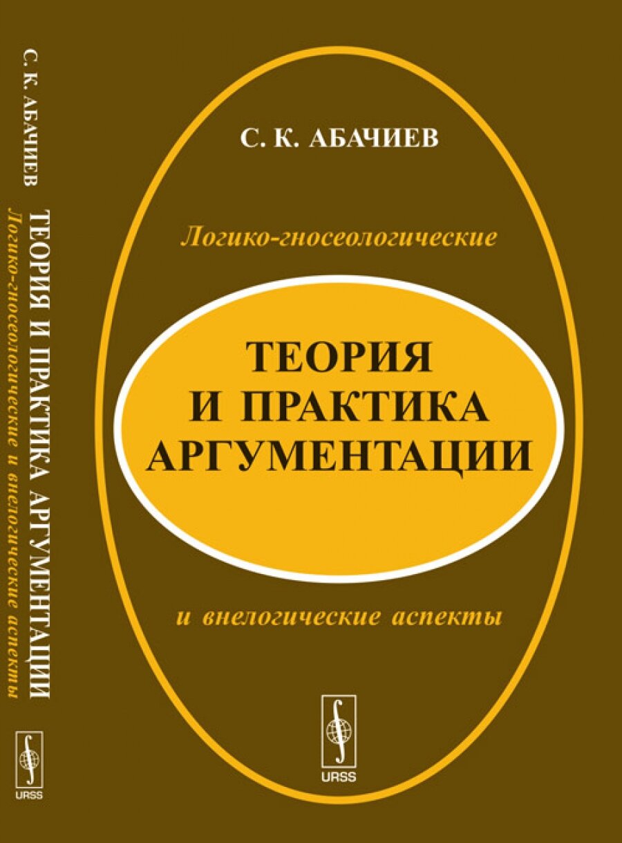 Теория и практика аргументации. Логико-гносеологические и внелогические аспекты