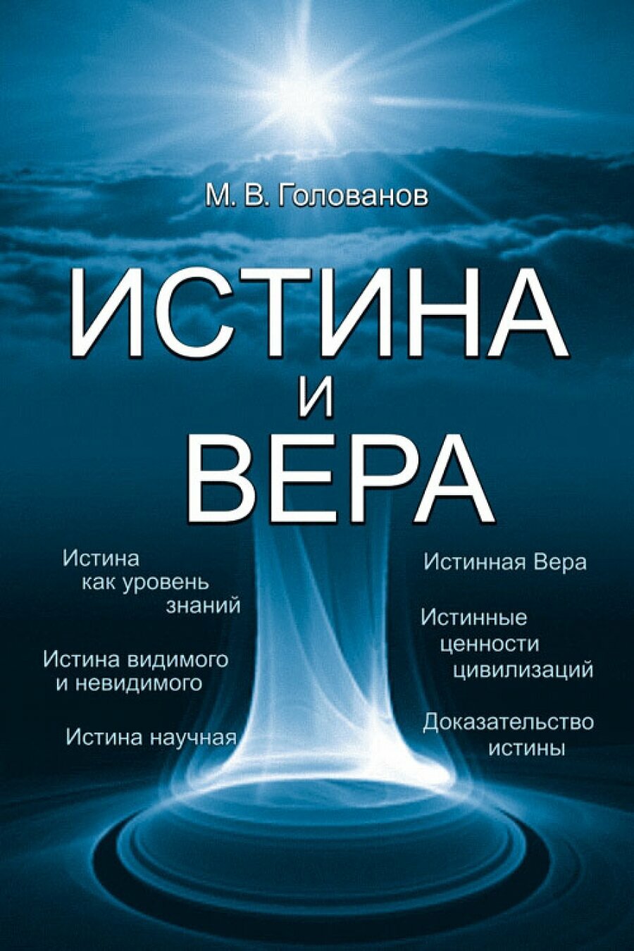 Истина и Вера