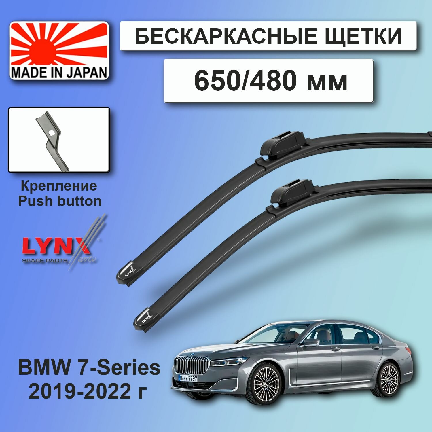 Дворники BMW 7-Series (6) G11, G12 / БМВ 7 серии Г11, Г12 седан рест. 2019 / 2020 / 2021 / 2022 Щетки стеклоочистителя бескаркасные автомобильные LYNXauto к-т 2шт, 650мм-480мм