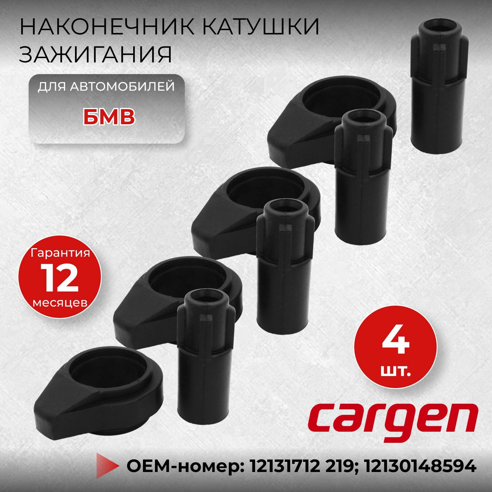 Наконечник катушки зажигания ремонтный комплект (4 шт) БМВ (BMW) OEM-номер: 12131712 219; 12130148594