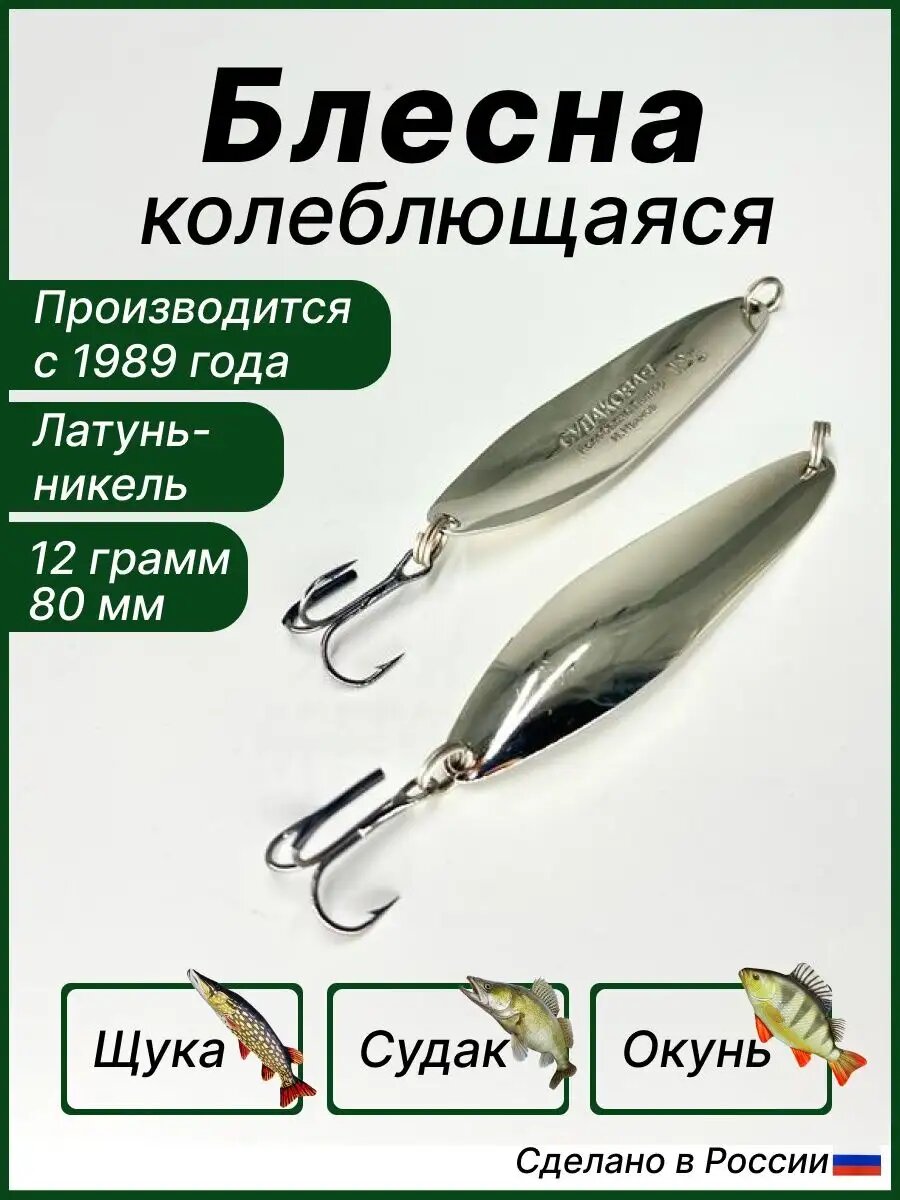 Блесна Колебалка-Питер "Судаковая", латунь-никель, 12 грамм, 80 мм