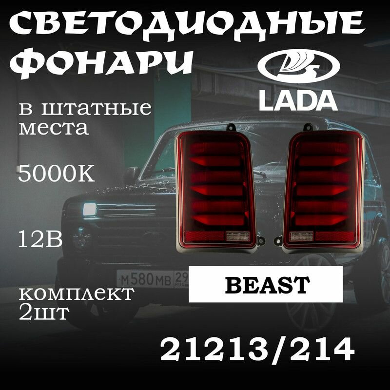 Фонари BEAST, задние, для Лада Нива, светодиодные, красные, пара