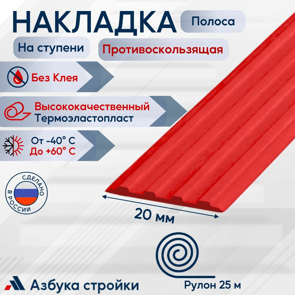 Противоскользящая направляющая полоса накладка на ступени 20 мм x 25м без клея, красный