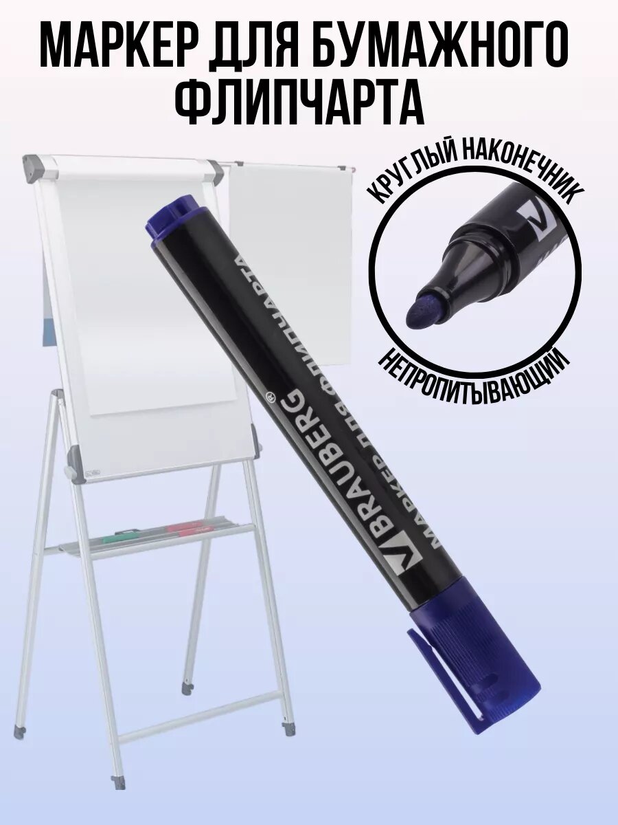 Маркер BRAUBERG "Бумажный флипчарт", синий, круглый наконечник, линия письма 2,5 мм