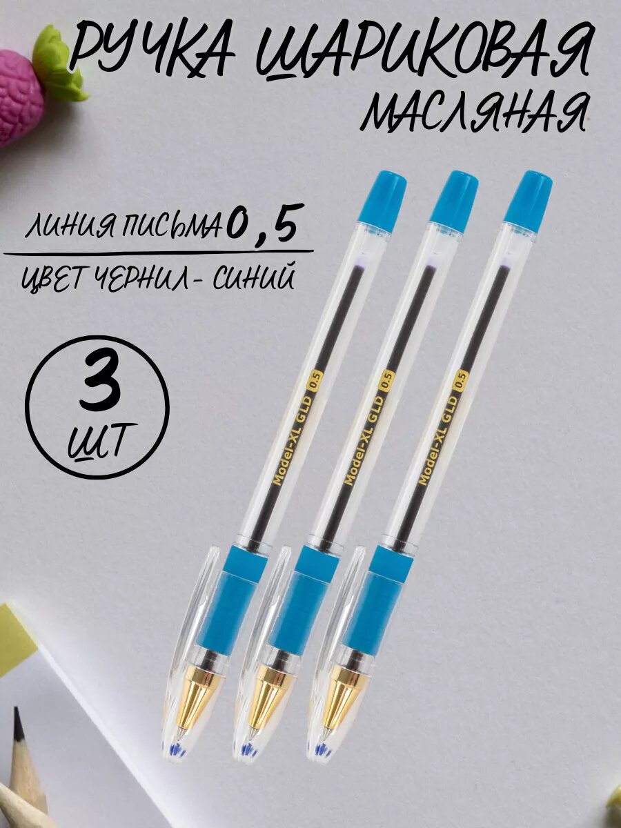 Ручка BRAUBERG Model-XL GLD, шариковая, цвет чернил синий, линия письма 0,5 мм, 3 штуки