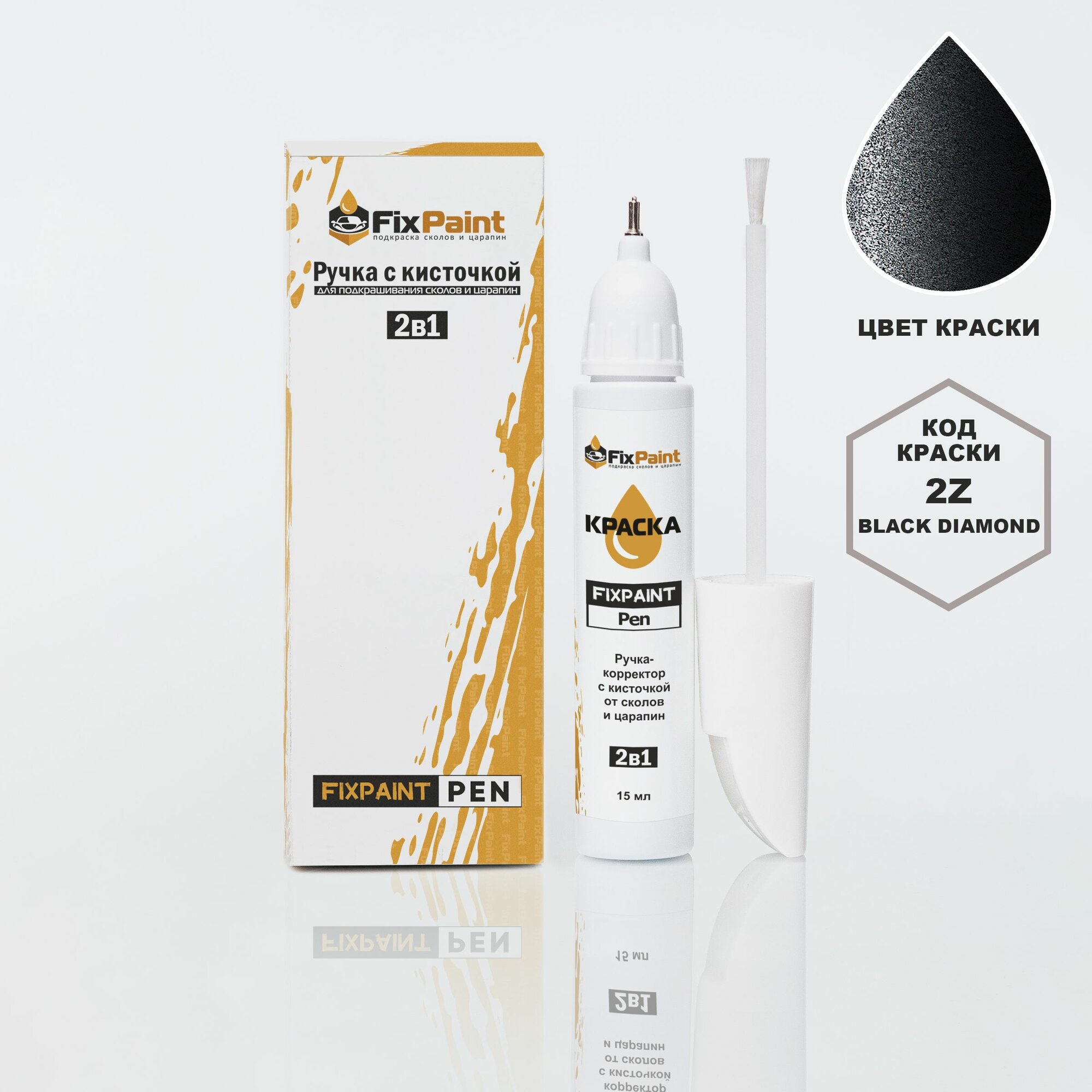 Подкраска HYUNDAI IX55, код 2Z, BLACK DIAMOND, ручка-корректор с кисточкой 2 в 1 FixPaint Pen 15 мл, эмаль для ремонта сколов и царапин