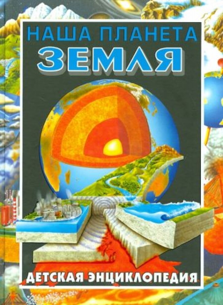 Наша планета Земля. Детская энциклопедия