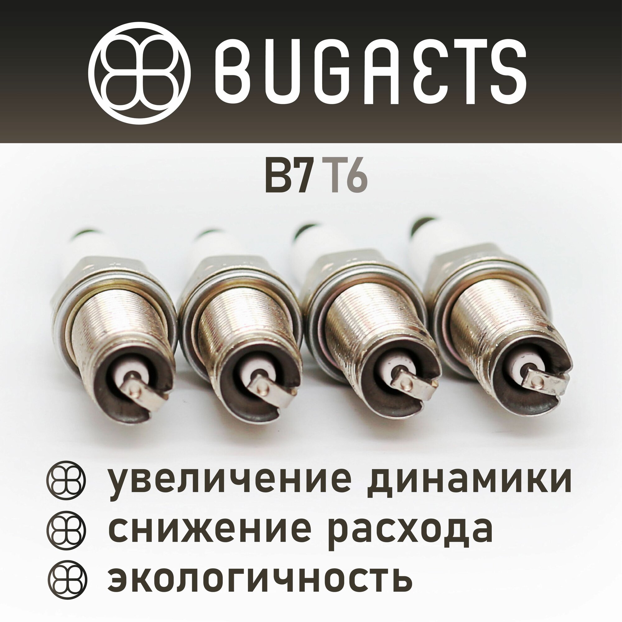 Свечи зажигания B7T6 тюнингованные Bugaets факельные - 4 шт.