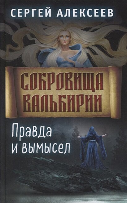 Алексеев С. Т. Сокровища Валькирии Правда и вымысел