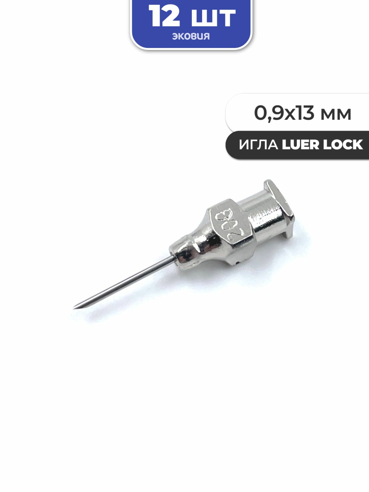 0,9*13мм Игла Луер 12 шт