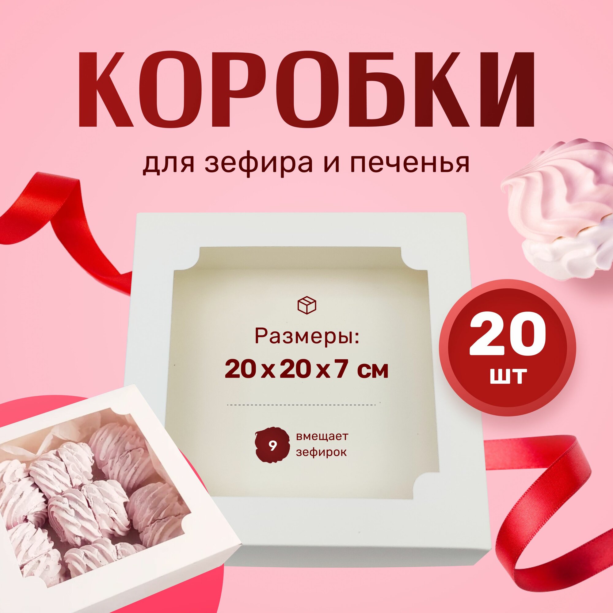 Коробка для зефира и пирожных белая с окном 20х20х7см (Набор 20шт)