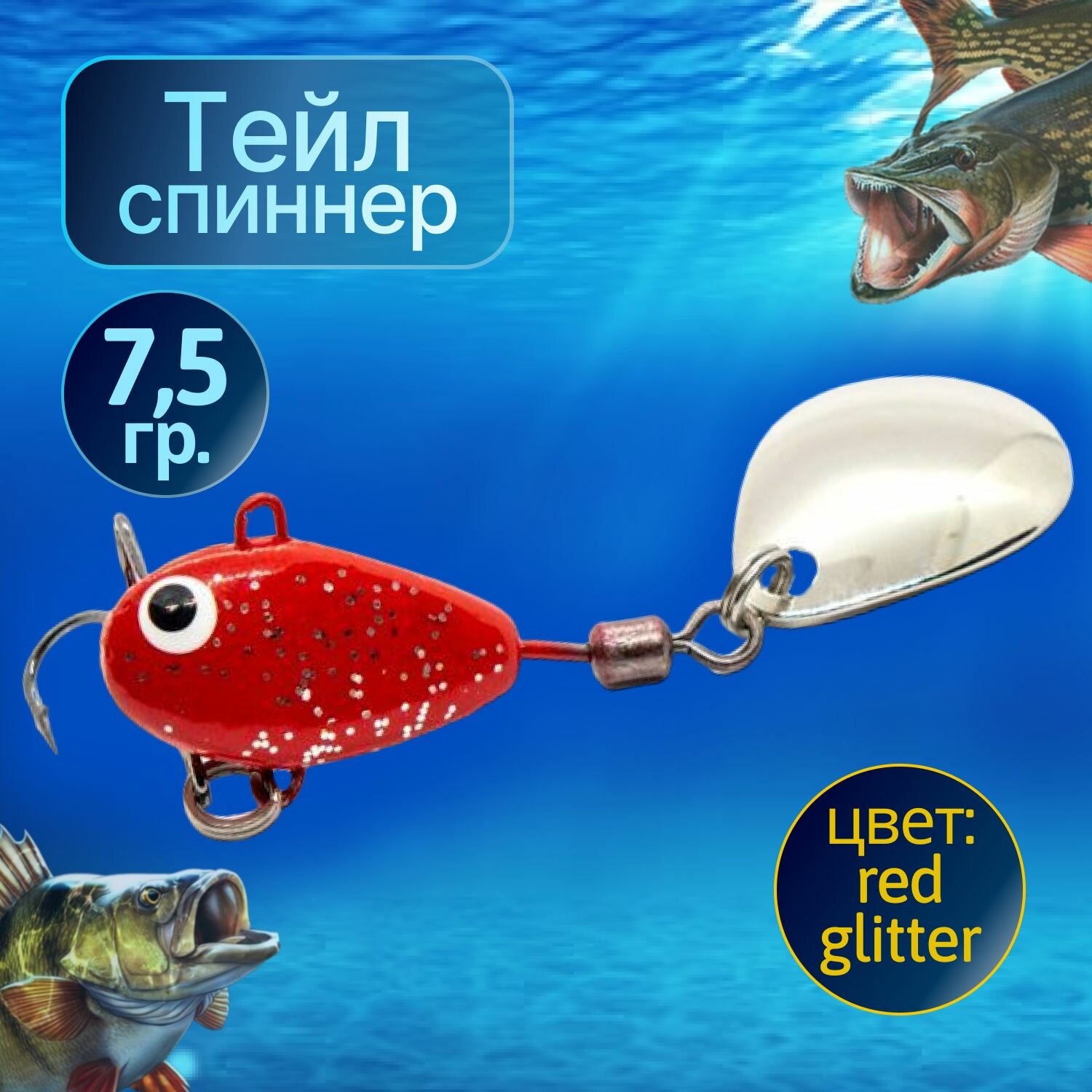 HURRICANE Тейл спиннер для рыбалки 7.5g Red glitter NEW