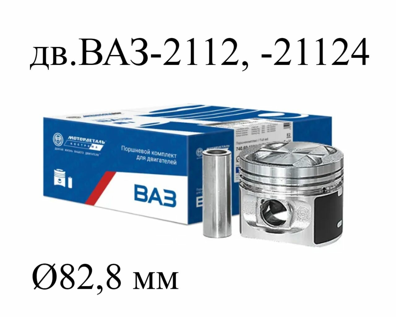Моторокомплект 21124-1004014-БР "A" мотордеталь ВАЗ-2112, -21124