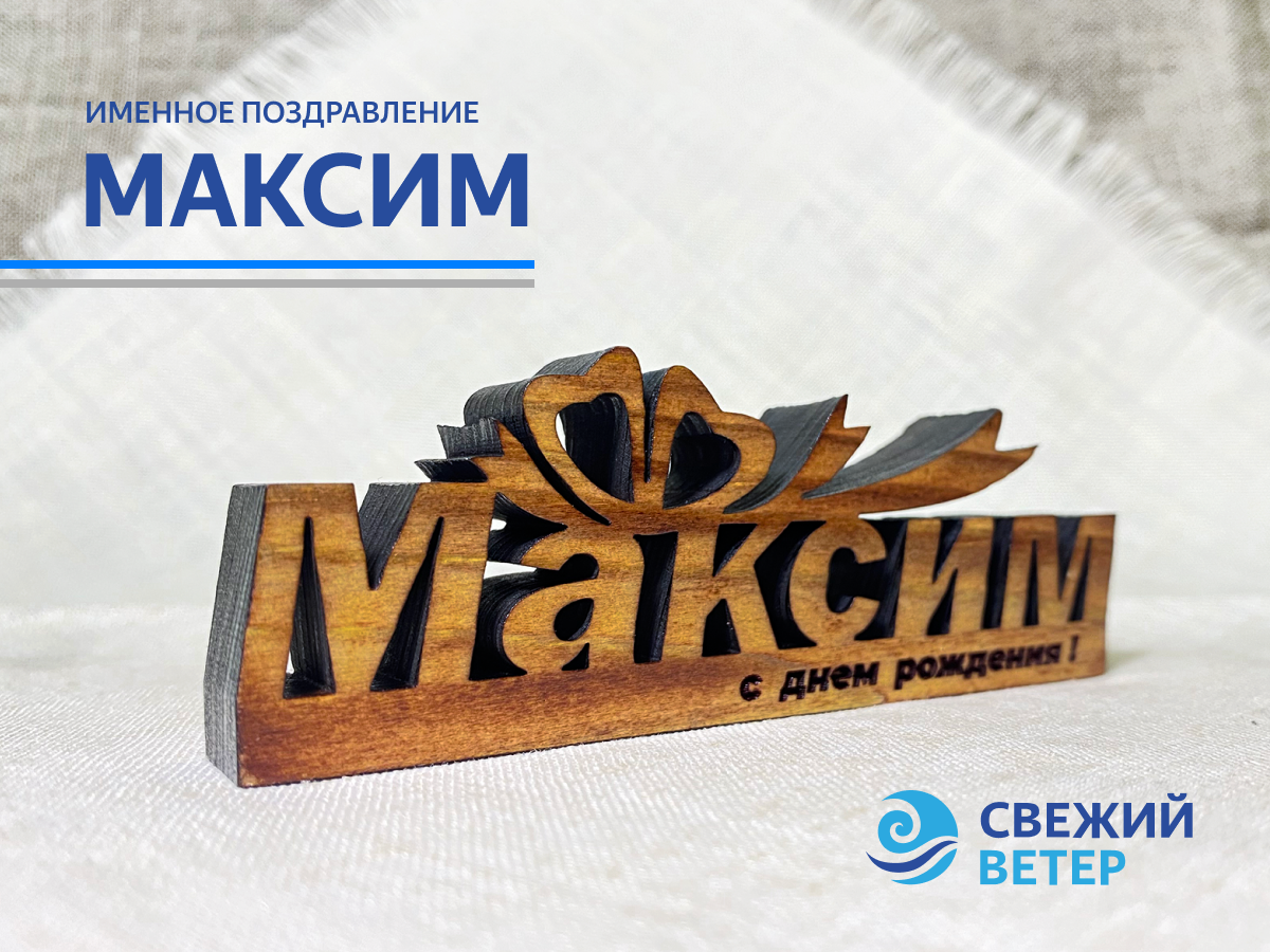 Именное поздравление "Максим"