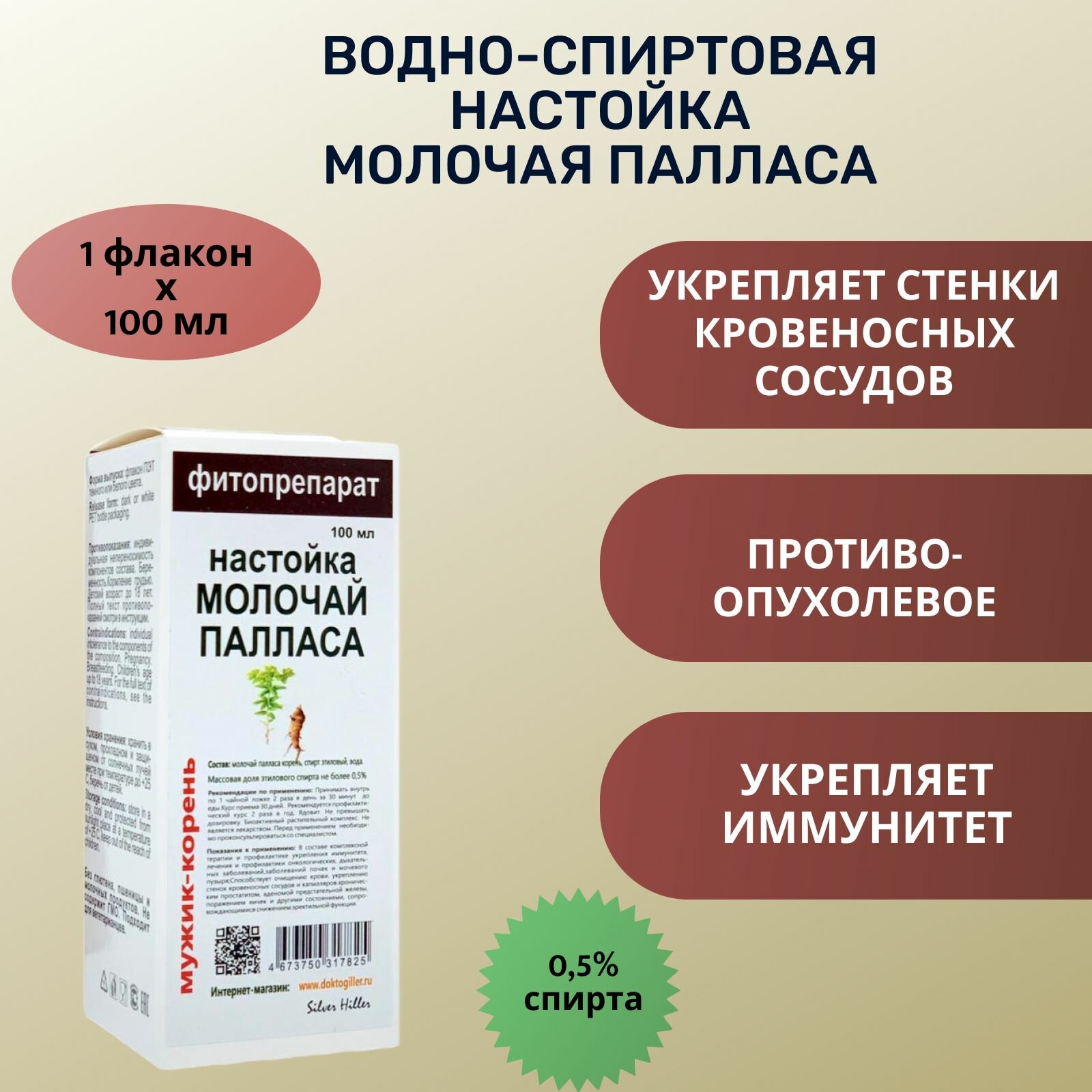 Silver Hiller настойка Молочай палласа (корень), природный иммуномодулятор, 100 мл