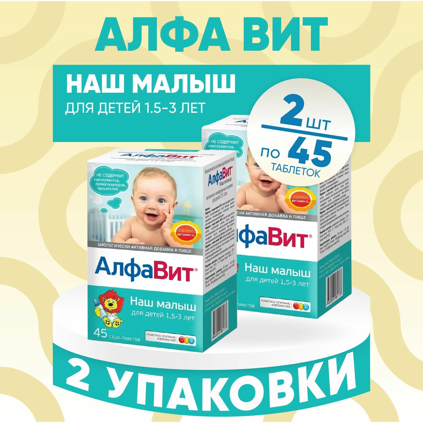 Витаминно-минеральный комплекс Алфавит "Наш малыш", 2 упаковки по 45 саше х 3 гр, комплект из 2х упаковок