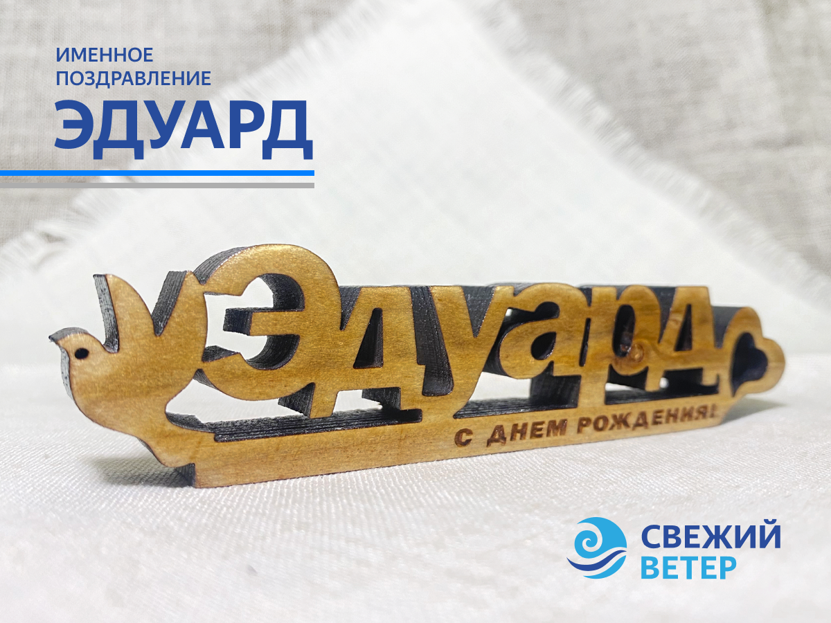 Именное поздравление "Эдуард"