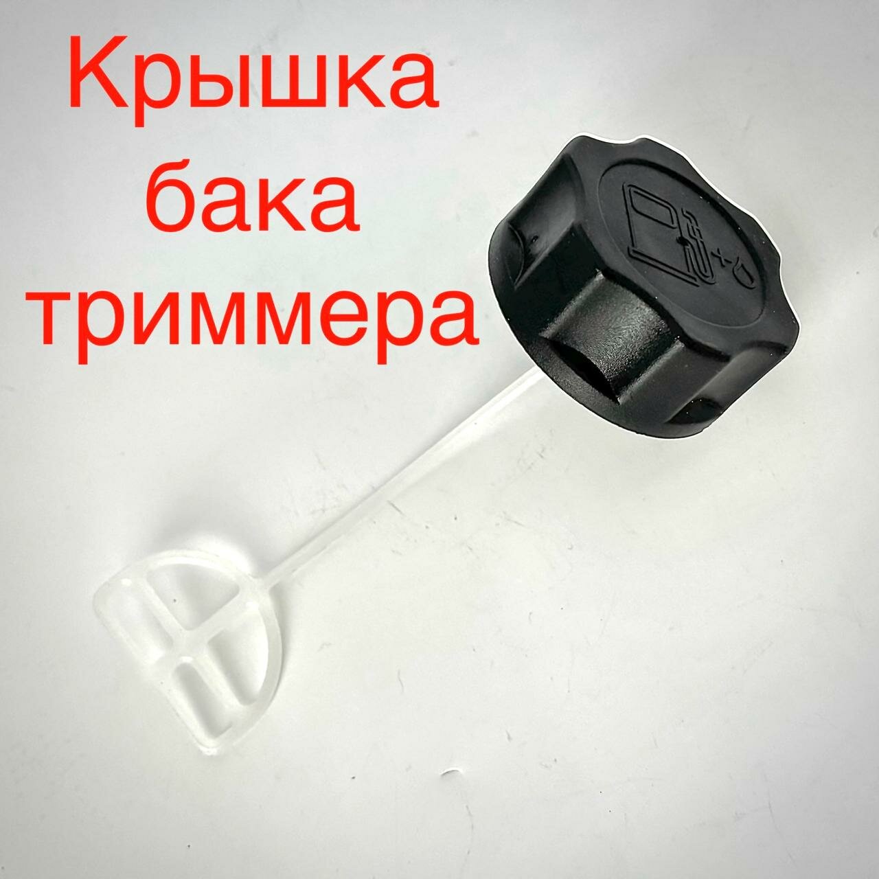 Пробка топливного бака для триммера GBC-033/043/052 Хопер