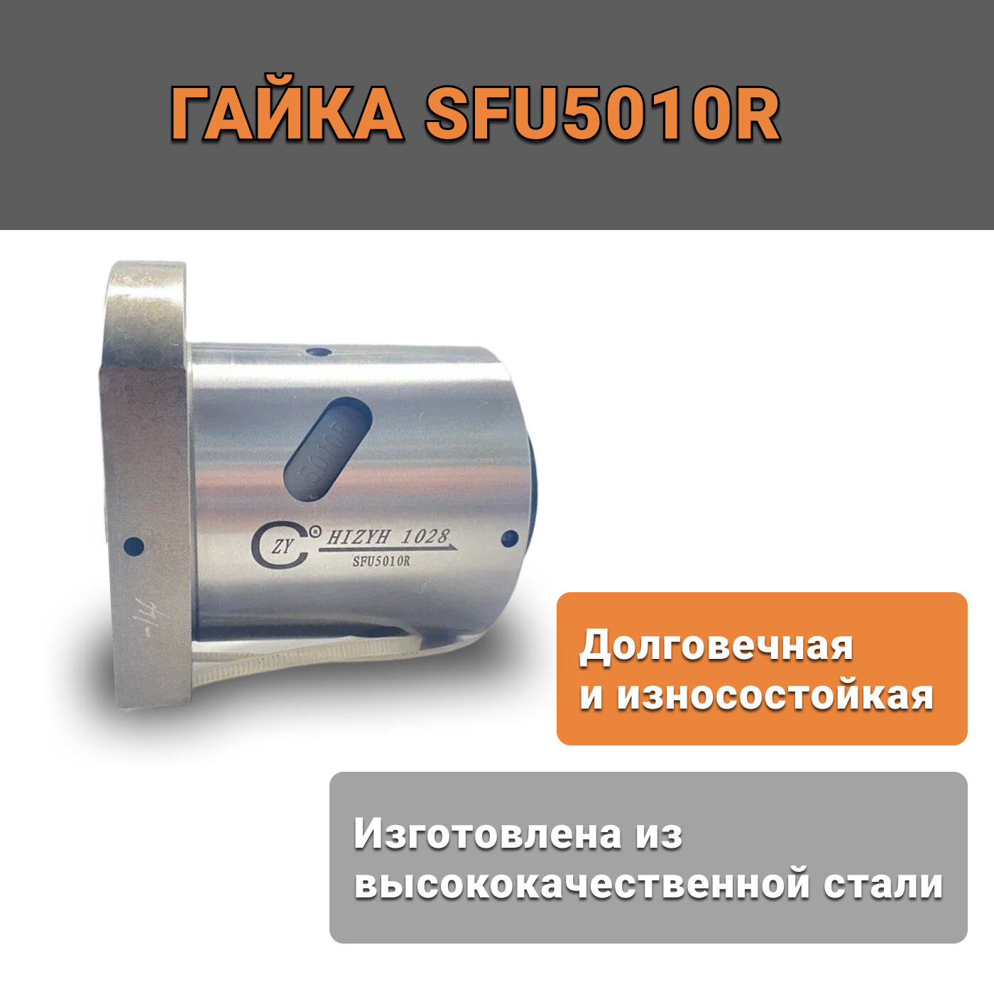 Гайка ШВП SFU5010 одинарная, диаметр винта 50 мм, резьба правая