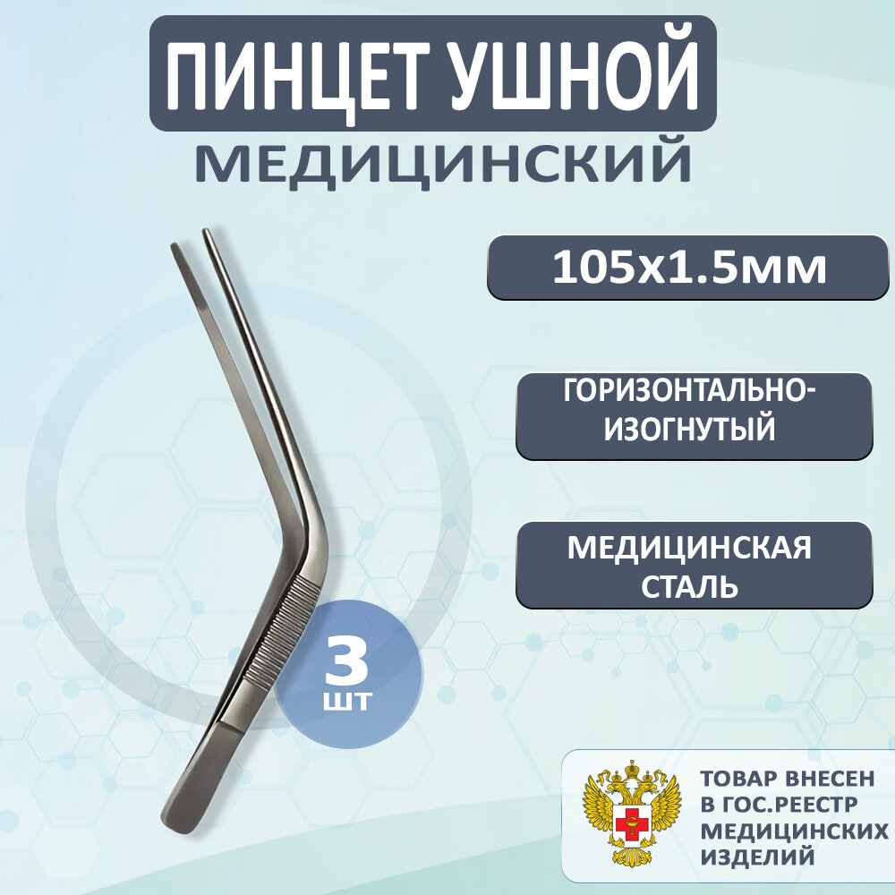 Ушной пинцет горизонтально-изогнутый Паи 105х1,5 мм, пинцет медицинский 3шт