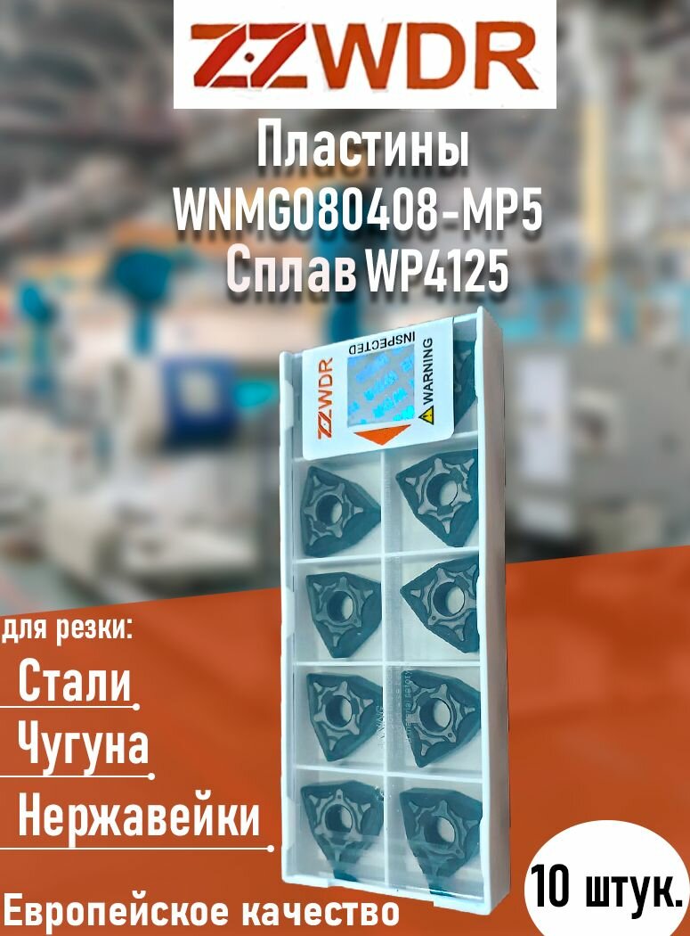 Пластина токарная сменная твердосплавная WNMG080408-MP5 WP4125 из карбида вольфрама, для резки стали, чугуна, нержавейки,10 штук. ZZWDR