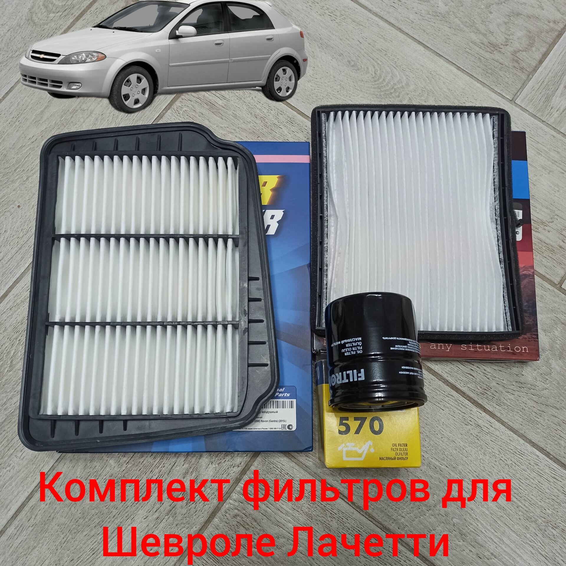 Набор фильтров для ТО Шевроле Лачетти
