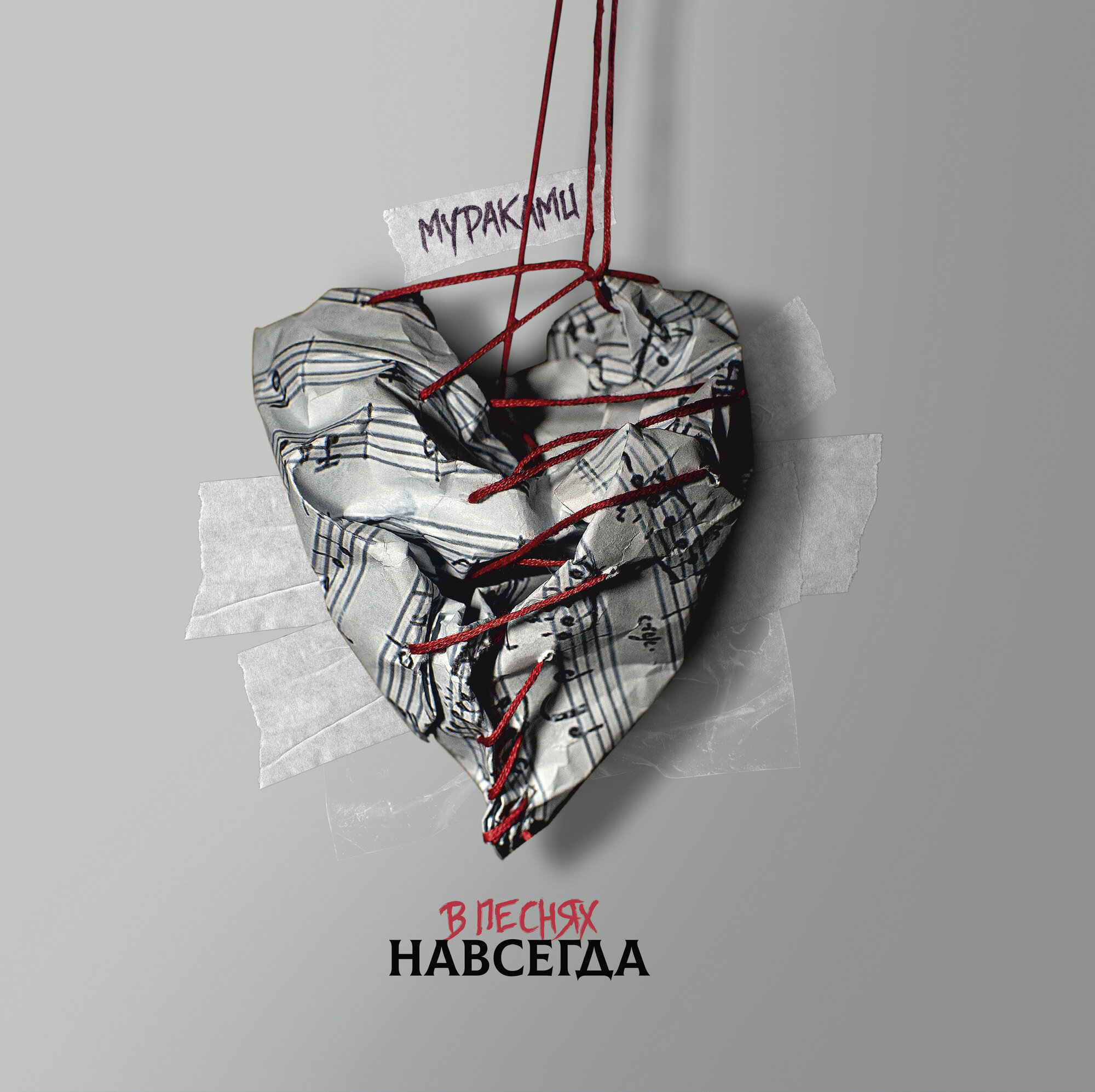 Виниловая пластинка Мураками. В Песнях Навсегда (LP)