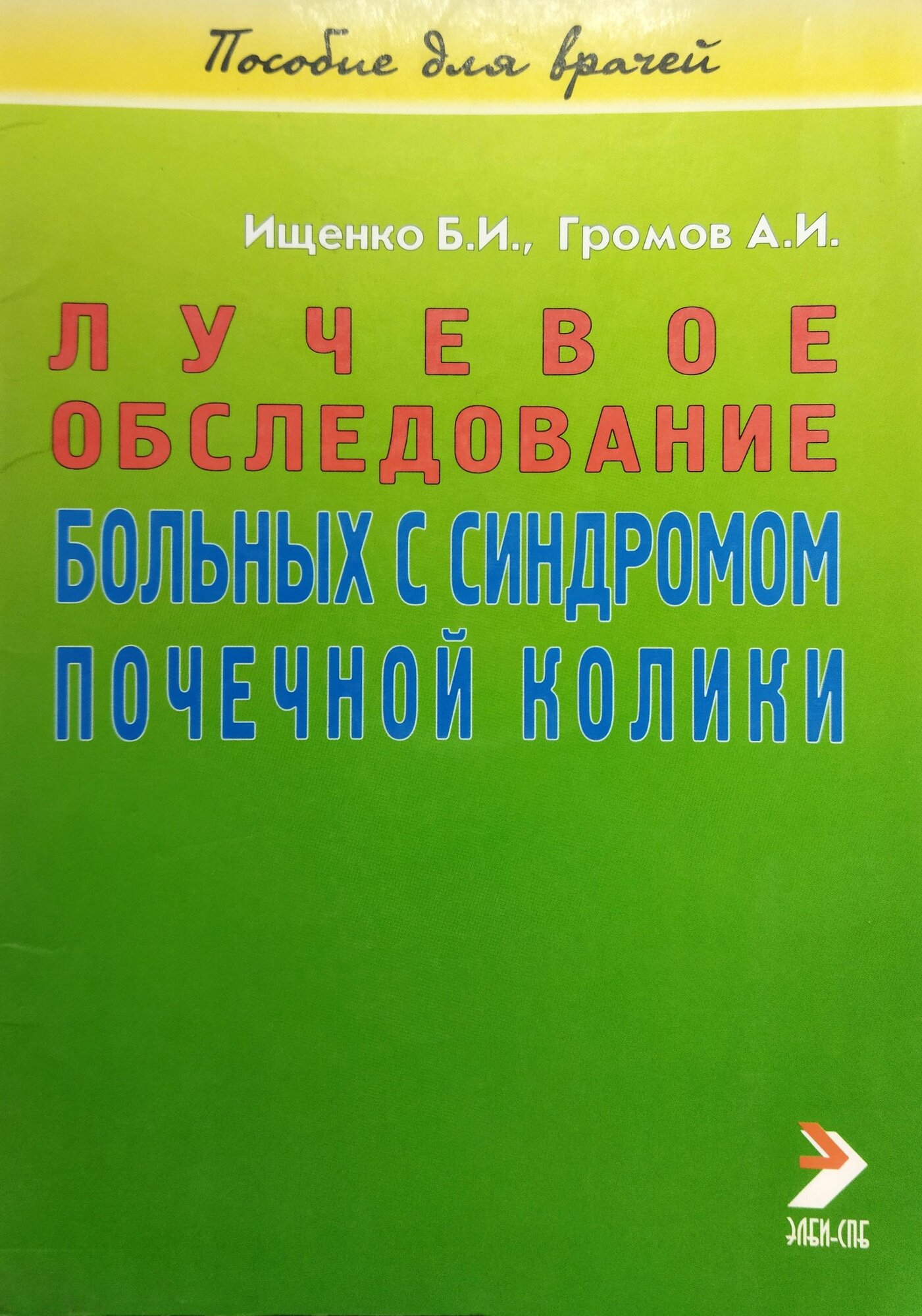 Лучевое обследование больных с синдромом почечной колики