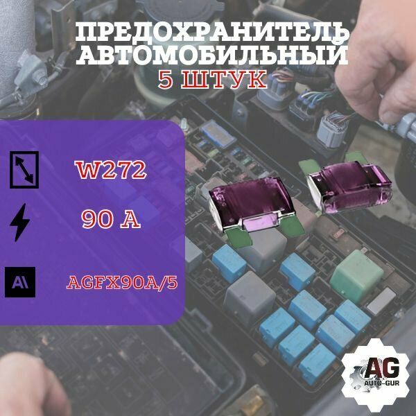 Предохранитель флажковый MAXI 90A (евро стандарт) 5 штук