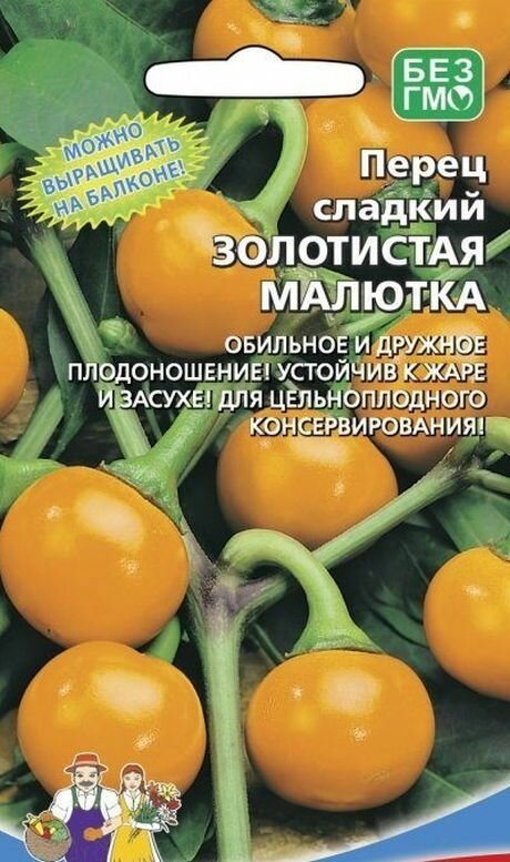 Семена растения Перец сладкий Золотистая Малютка