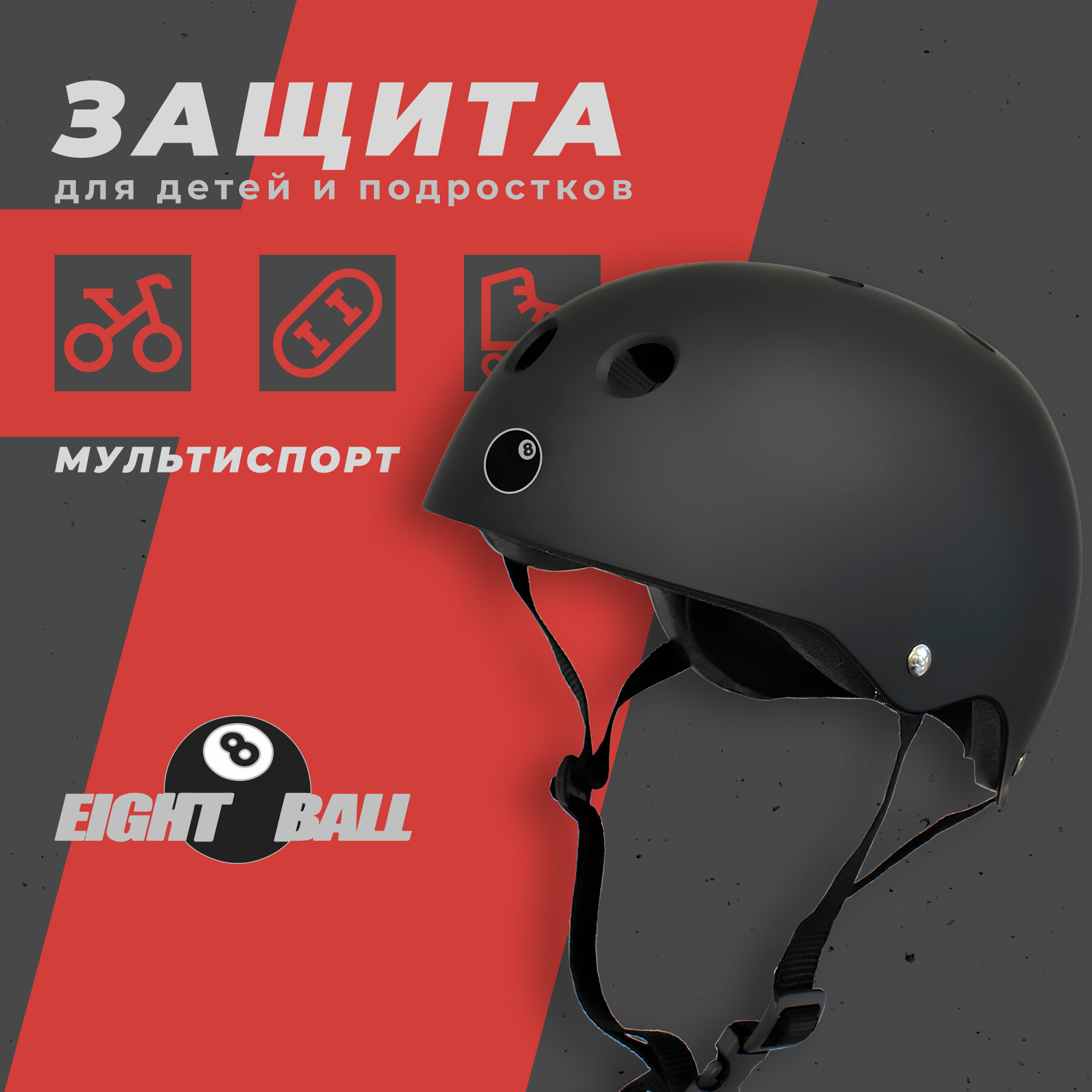 Шлем защитный Eight Ball Black (8+ L, 52-56 см) - чёрный