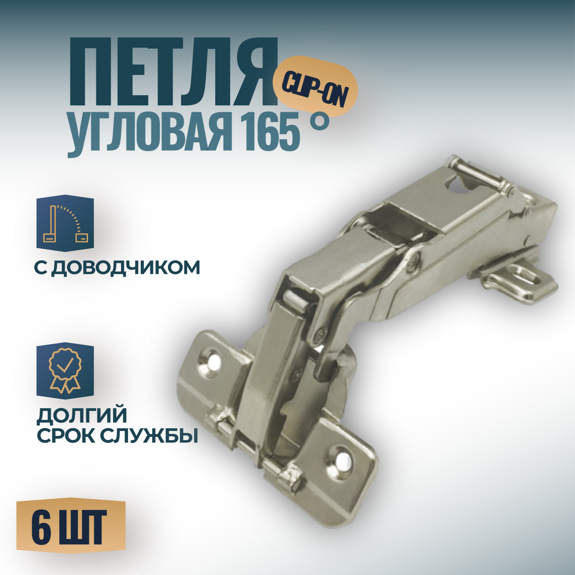Петля угловая 165 Clip-on с доводчиком - комлект 6 штук