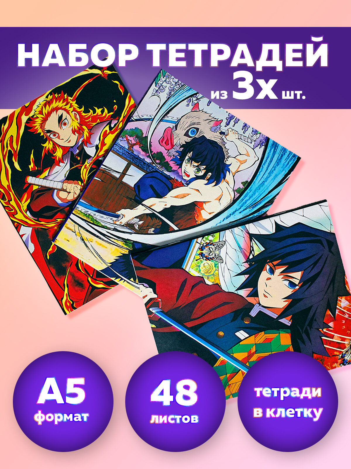 Набор тетрадей Клинок рассекающий демонов 3шт.