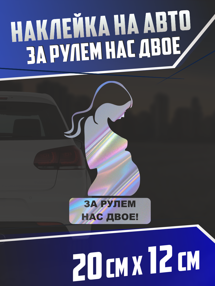Наклейка на авто За рулем нас двое Беременная
