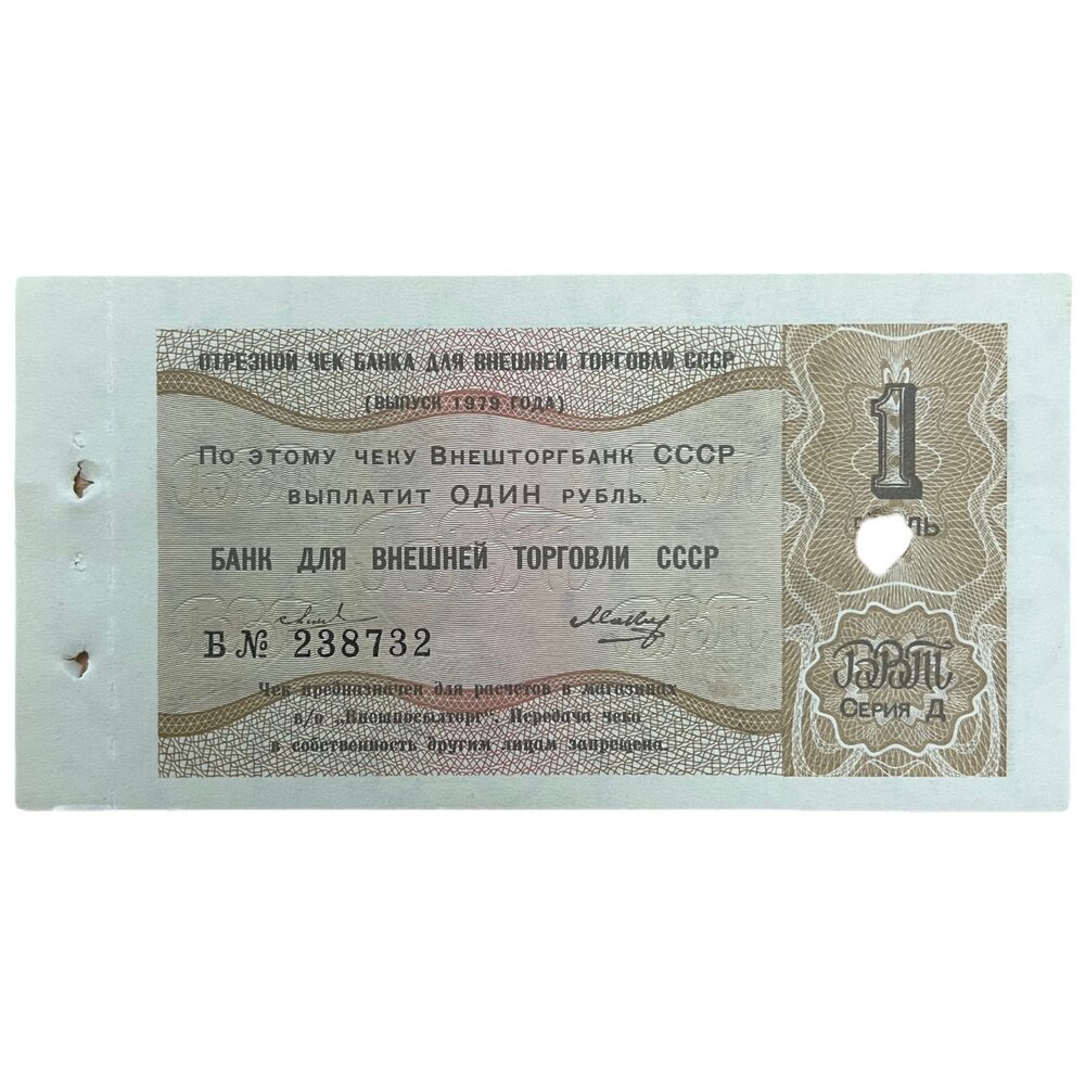 СССР, отрезной чек на 1 рубль 1979 г. (Внешторгбанк) (Серия Д-Б) (С корешком)
