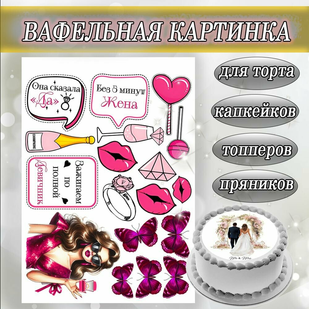 Вафельная картинка Девичник/Невесте можно всё, размер листа А4, для торта, пряников и капкейков, маффинов съедобная