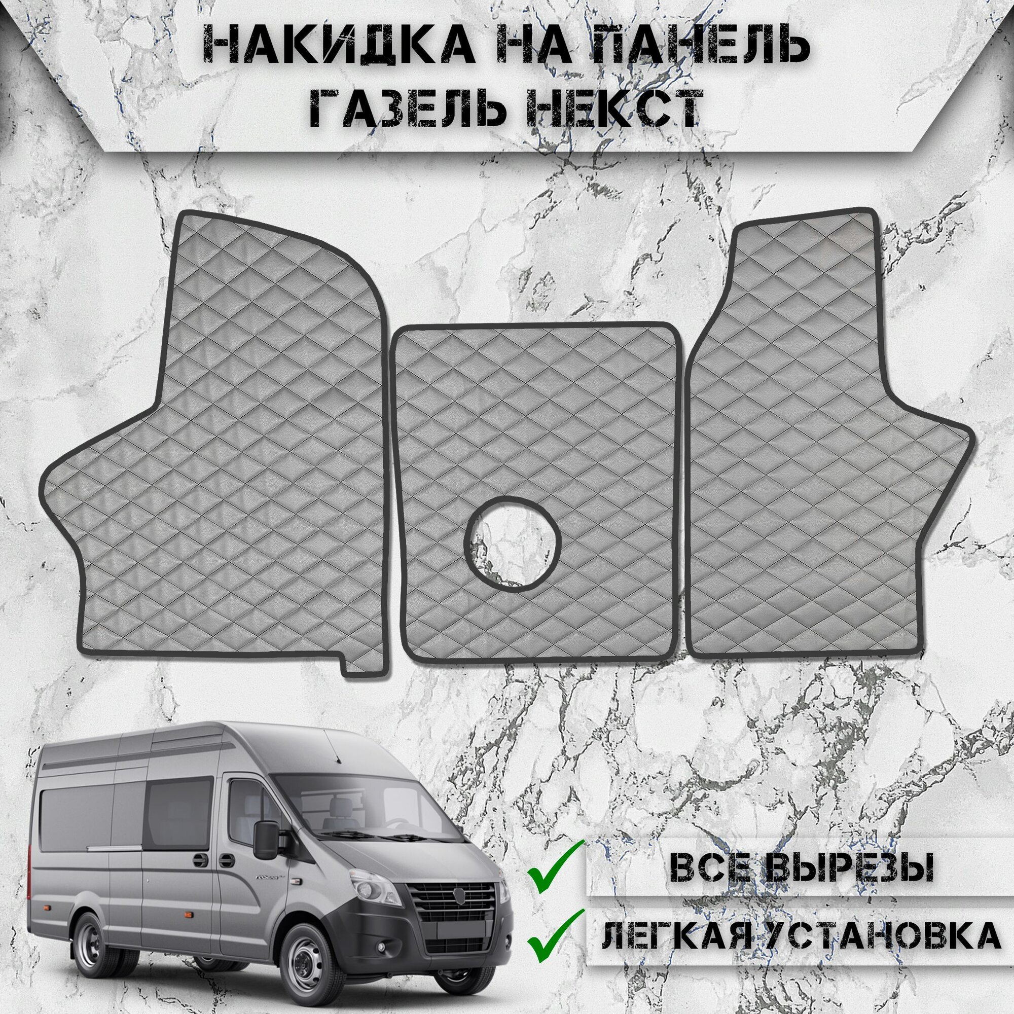 Коврики в салон из эко-кожи Для Газель Некст / Gaz Next Серый с чёрной строчкой