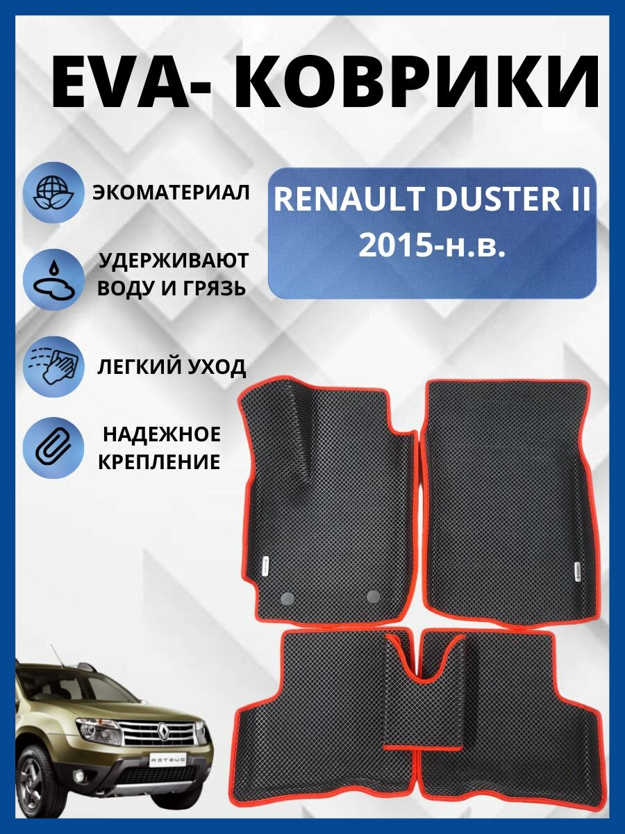 Автомобильные коврики (автоковрики) ЭВА / EVA / ЕВА для Renault Duster (2015 - 2020)