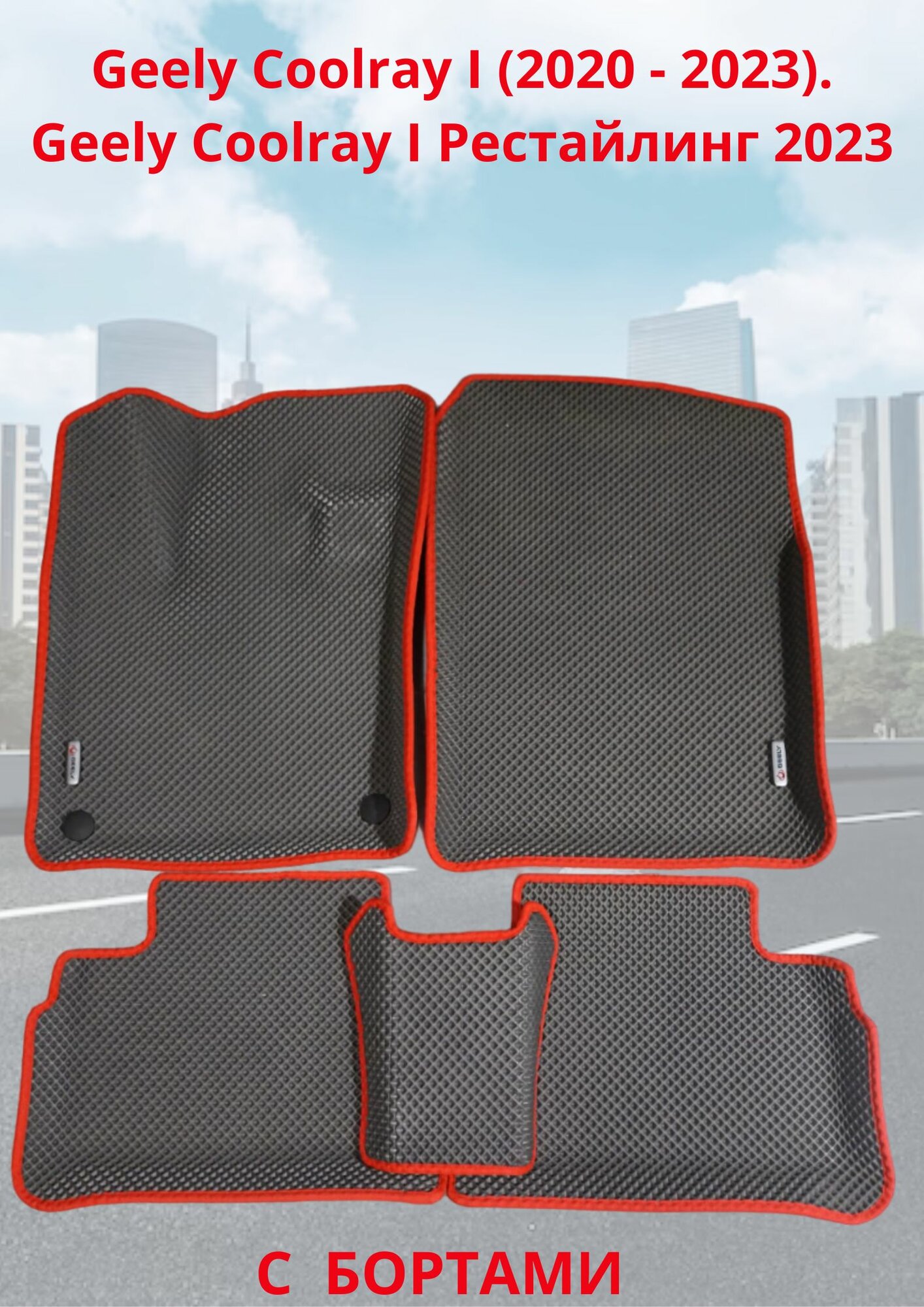 Geely Coolray I (2020 - 2023). Geely Coolray I Рестайлинг 2023 - Джили кулрэй Автомобильные коврики (автоковрики) с 3D бортами ЭВА / EVA / ЕВА